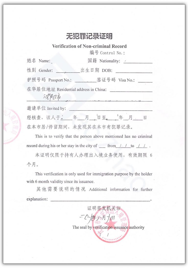 Guide for Obtaining Your Certificate of No Criminal Record in Shenyang ...
